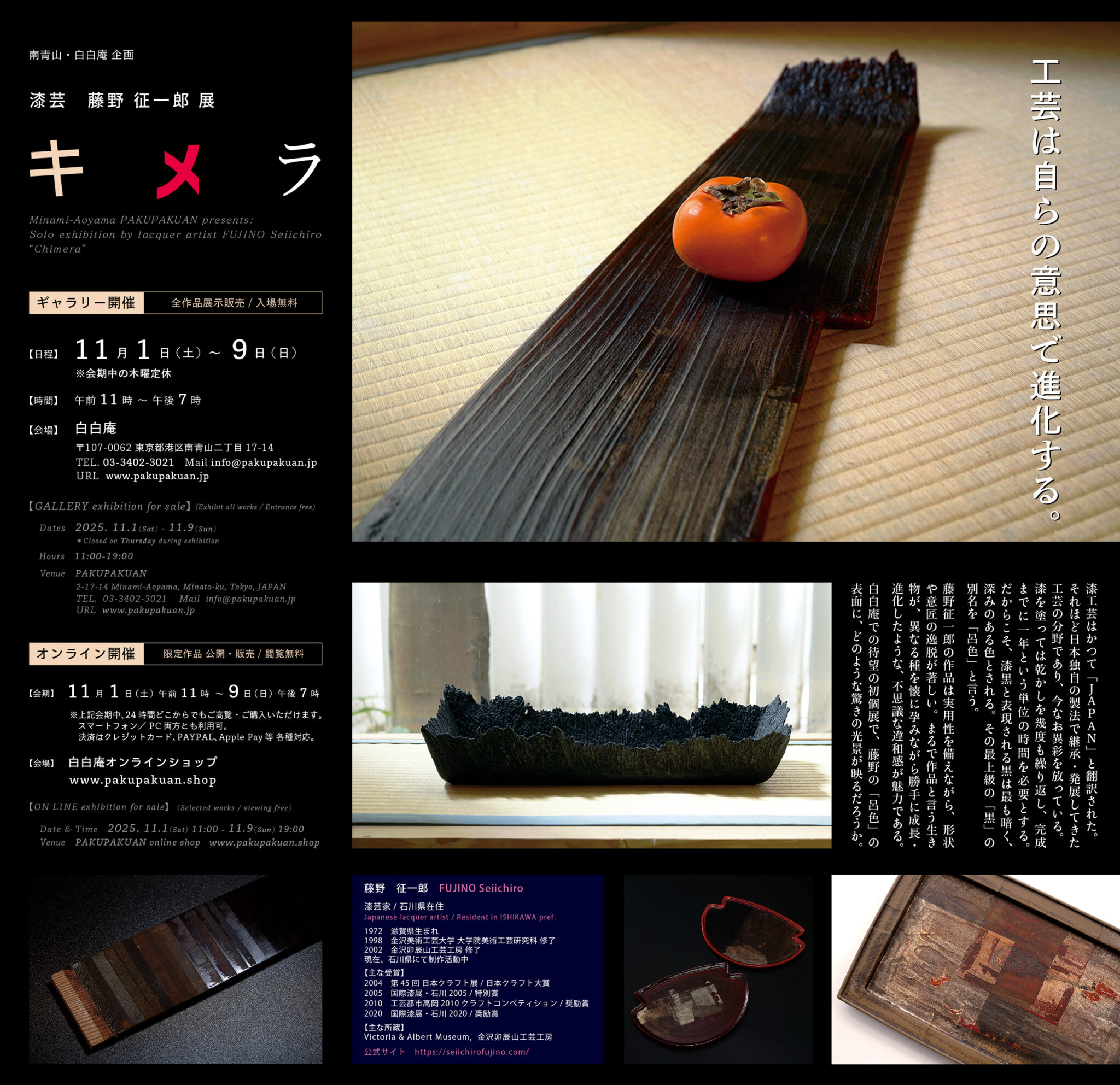 個展／白白庵※終了いたしました。 – Seiichiro Fujino